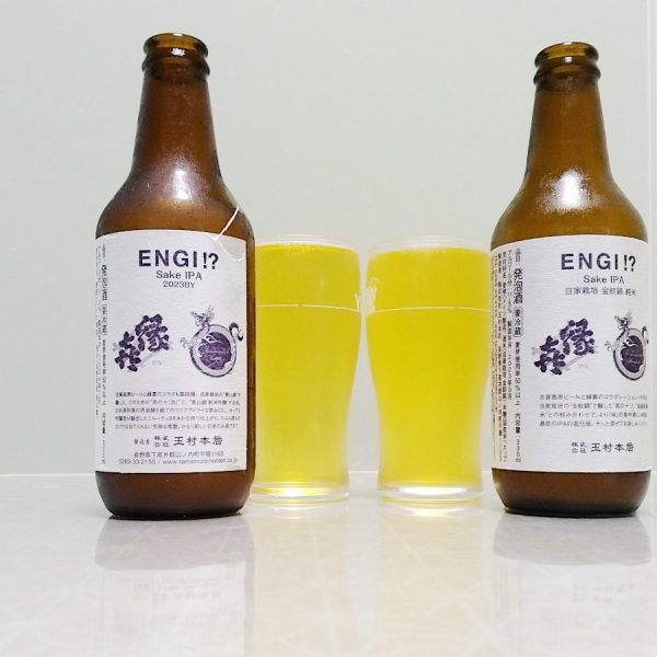 ENGI 2023BY(美山錦純米吟醸) 2022BY(金紋錦純米)飲み比べ｜縁喜 x 志賀高原 志賀高原ビール（株式会社玉村本店）｜長野県 | ビール（クラフトビール）レビュー |のりべーす